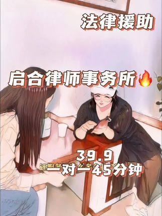 遇事不要慌,理智寻求法律援助#启合律师事务所 #法律咨询服务 #找...