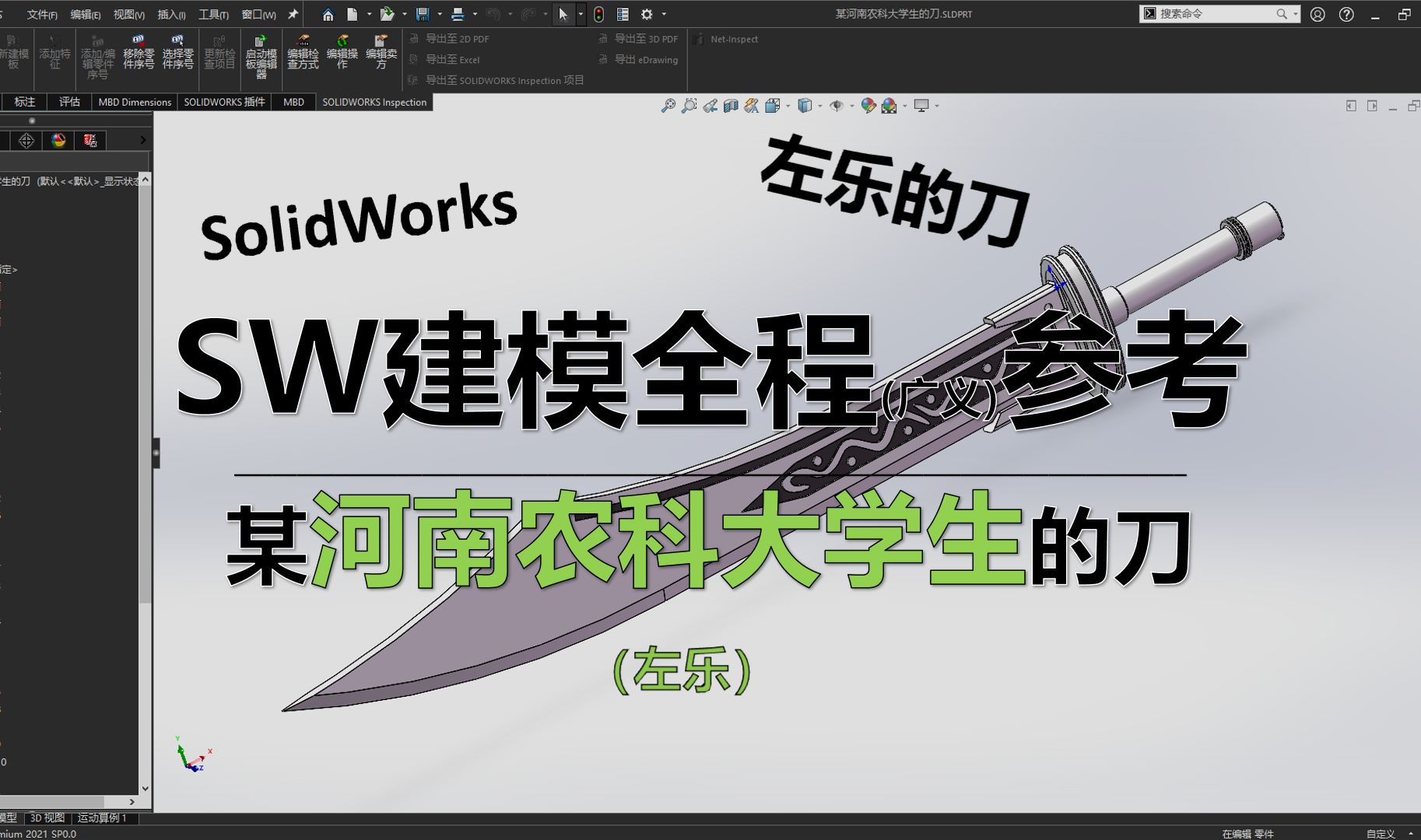 [道具建模]某河南农科大学生的刀_左乐武器SolidWorks建模