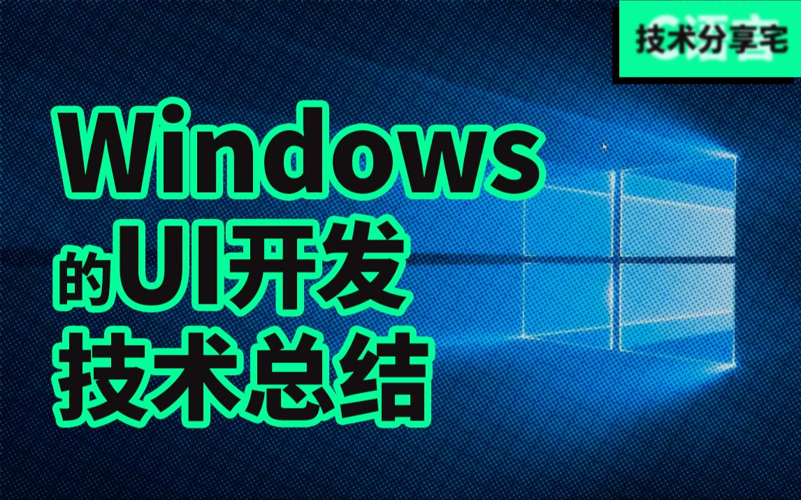 Windows的UI开发技术总结