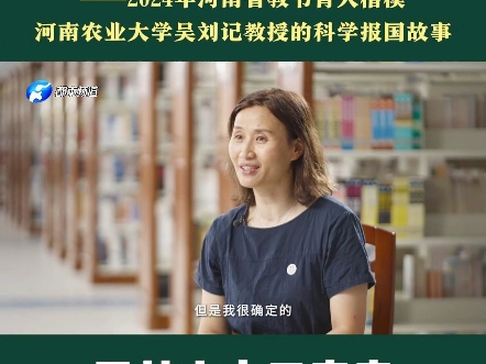 ...教授的科学报国故事#河南农业大学#百廿农大正青春#我的学校名片