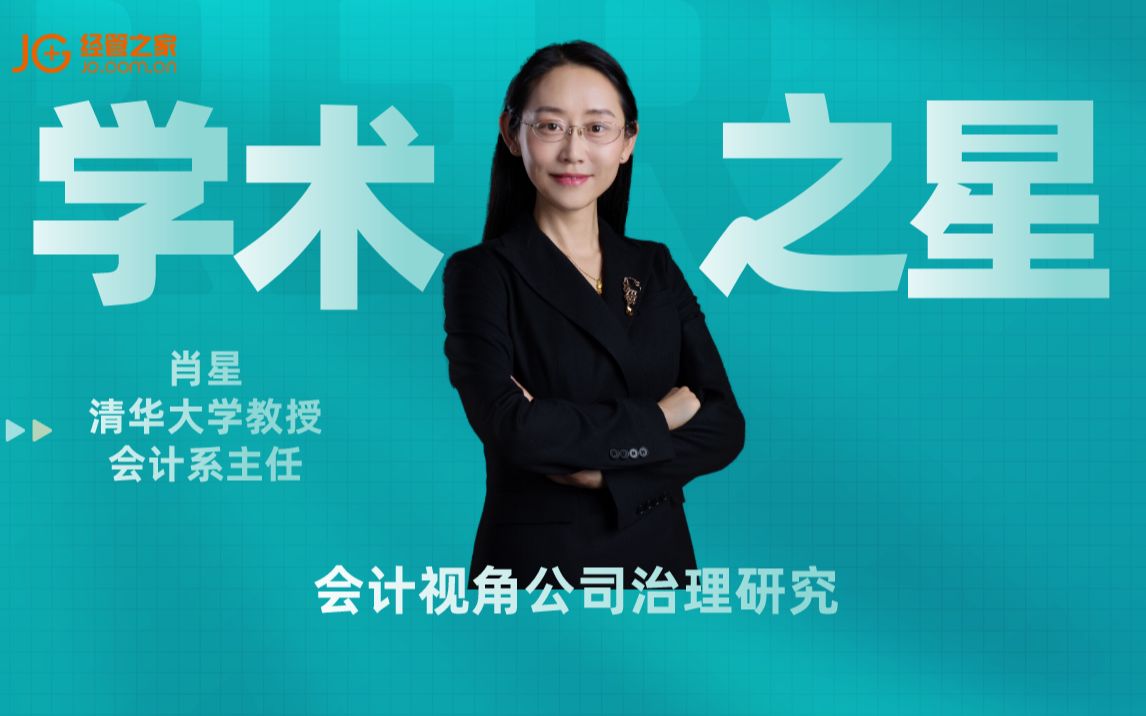 【经管大咖谈】清华会计女神肖星直面公司治理