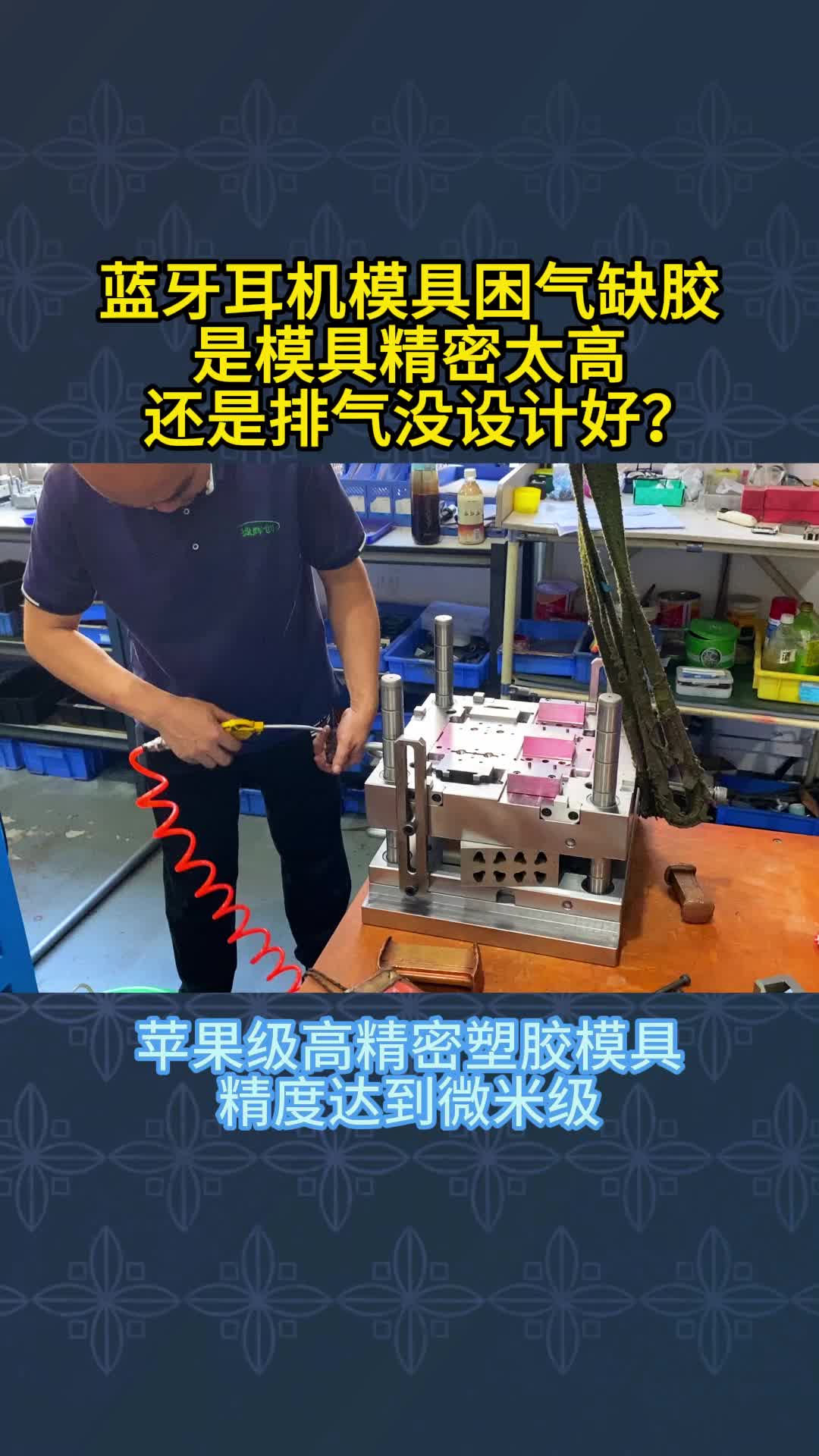 蓝牙耳机模具总是困气缺胶是什么原因?