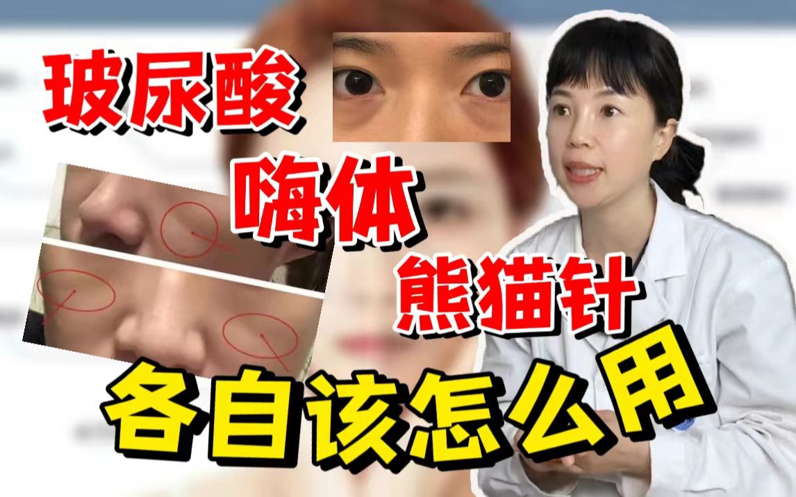 玻尿酸、嗨体、熊猫针,区别是什么?分别怎么用呢?