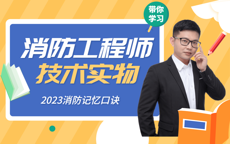 2023一级消防工程师《消防安全技术实务》真题解析视频合集