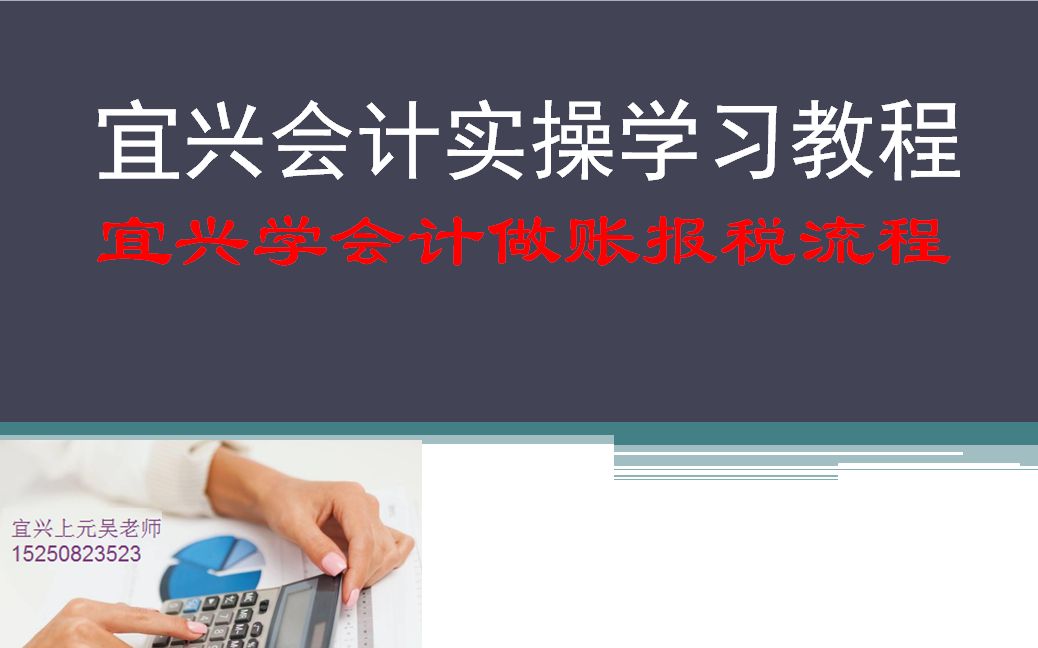 宜兴会计实务操作流程 宜兴会计做账报税学什么-上元