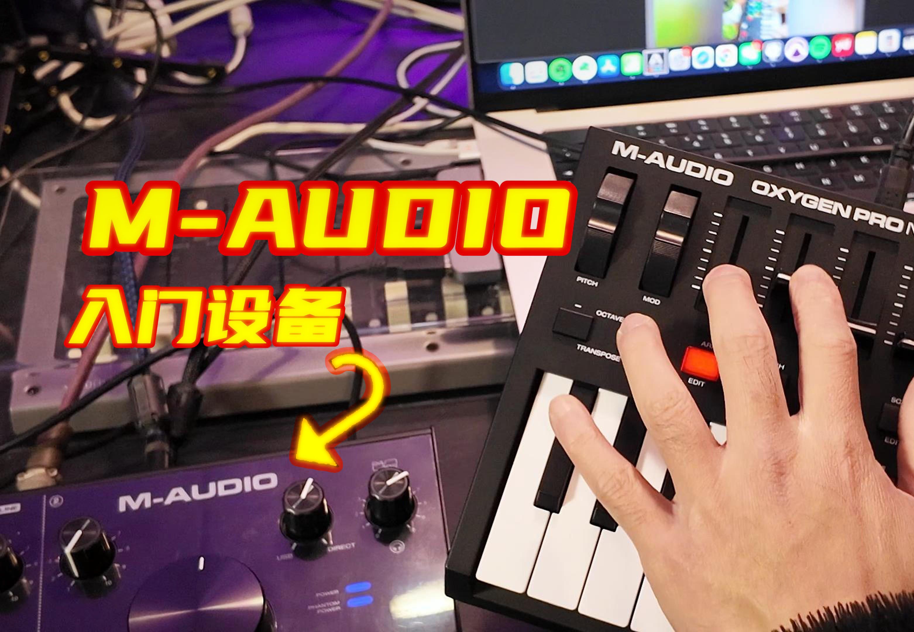 ...制作人! [M-AUDIO] Air 192|4声卡+OXYGEN PRO MINI MIDI键盘介绍