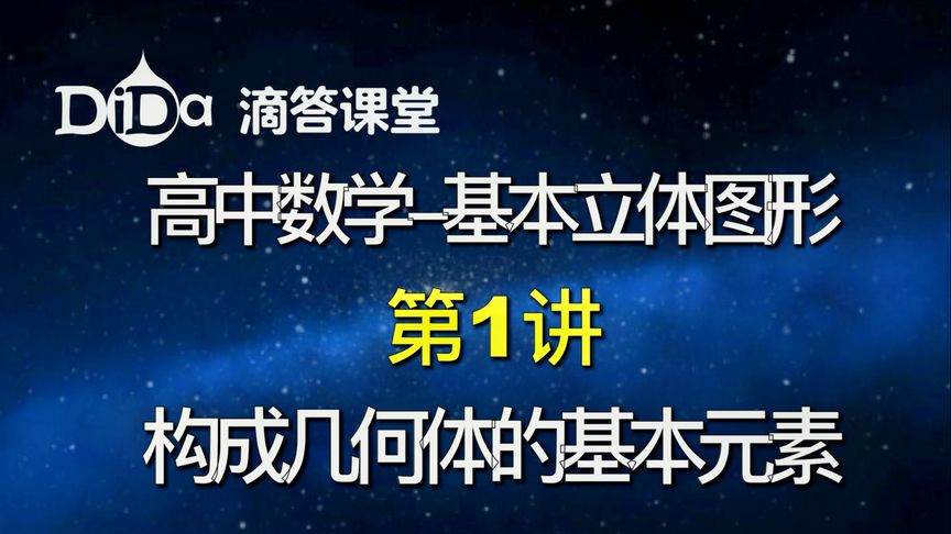 基本立体图形-第1讲:构成几何体的基本元素