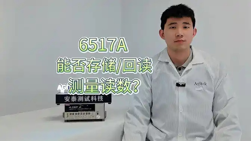 静电计使用教程|能否存储回读测量读数?