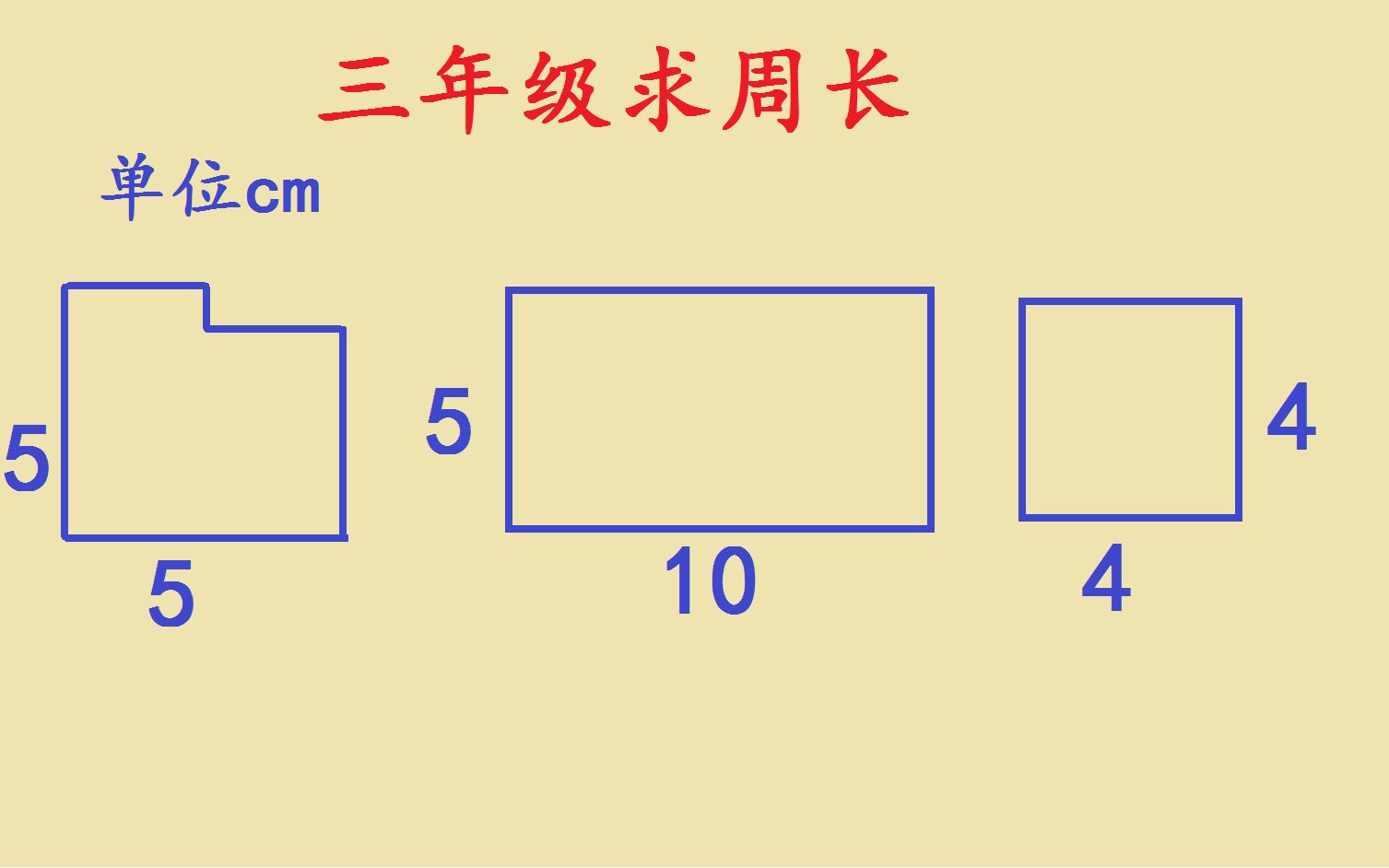 三年级数学求周长,这4道题期末经常考,一定要学会