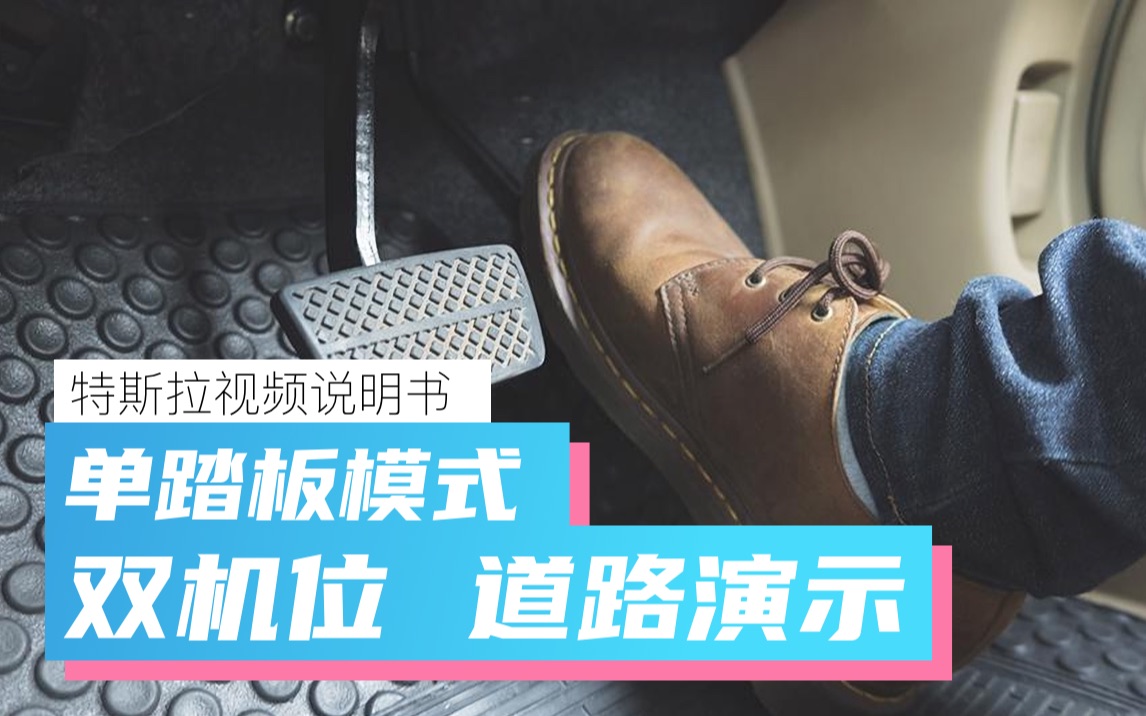 特斯拉Model Y 单踏板驾驶演示(真实路况)。8年驾龄,2天适应单踏板。