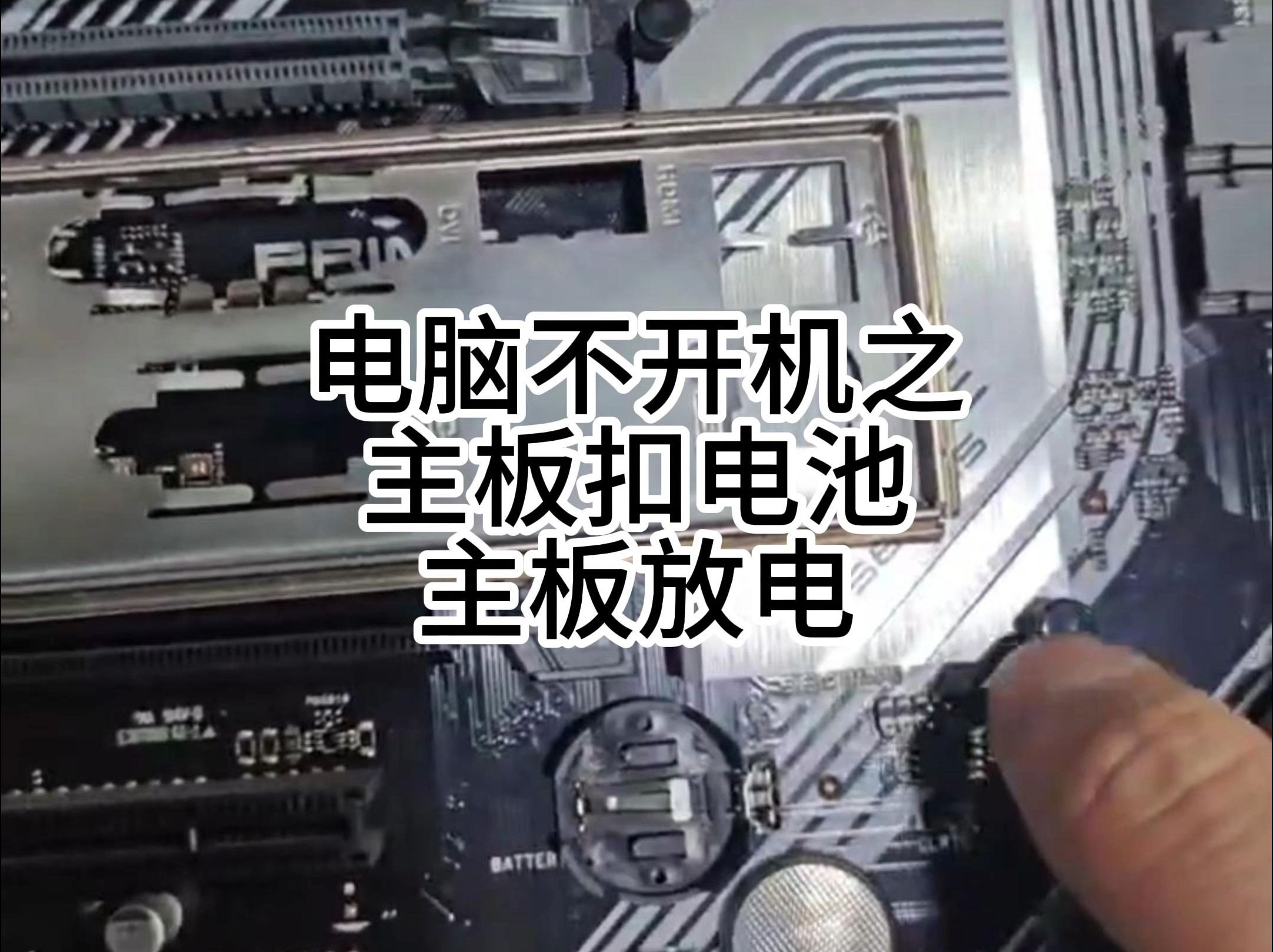 电脑不开机-主板扣电池,主板放电