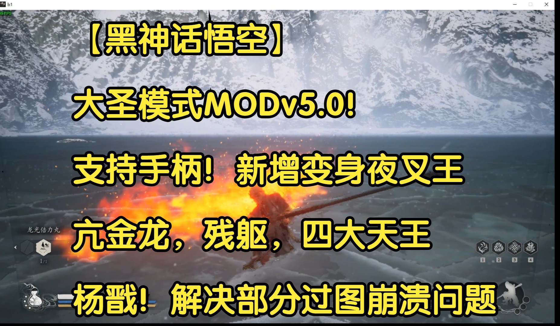 【黑神话悟空】大圣模式MODv5.0!支持手柄!新增变身夜叉王,亢金龙,...