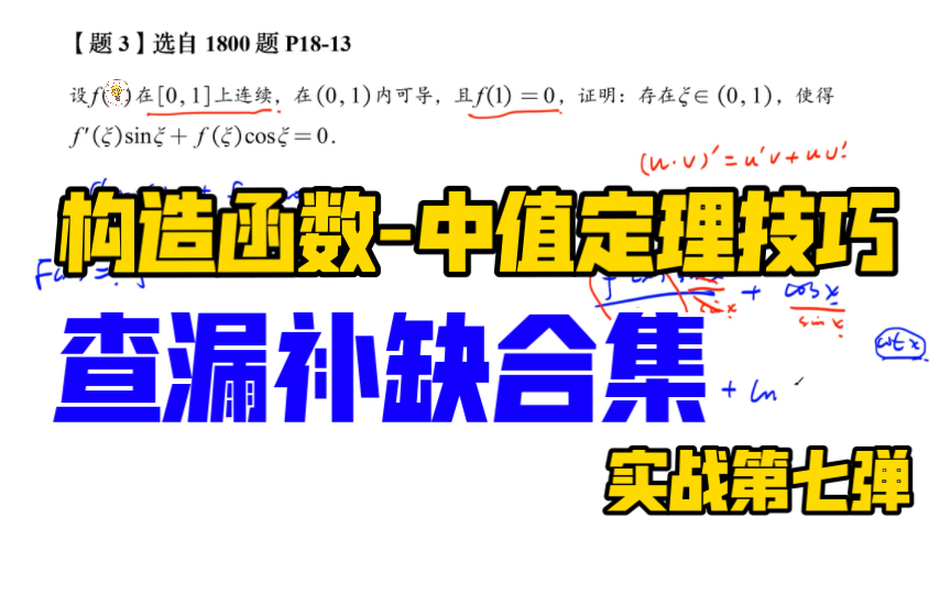 【构造函数中值定理满分技巧】听完至少提高10分!纯实战第7弹!