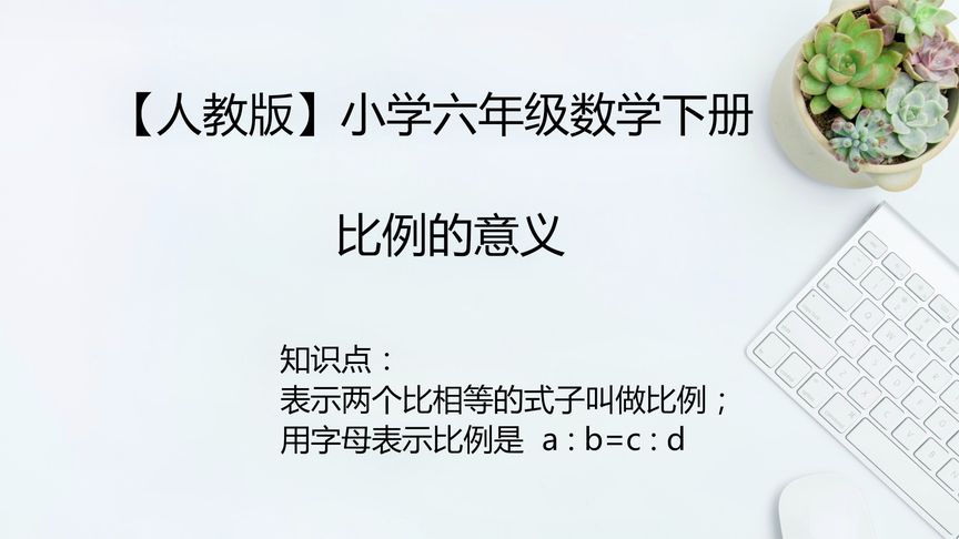 【人教版】小学六年级数学下册比例的意义习题精讲视频