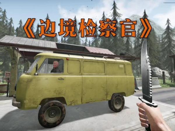 入境规矩:禁止cs司机入境~ #单机游戏 #游戏日常 #边境检察官