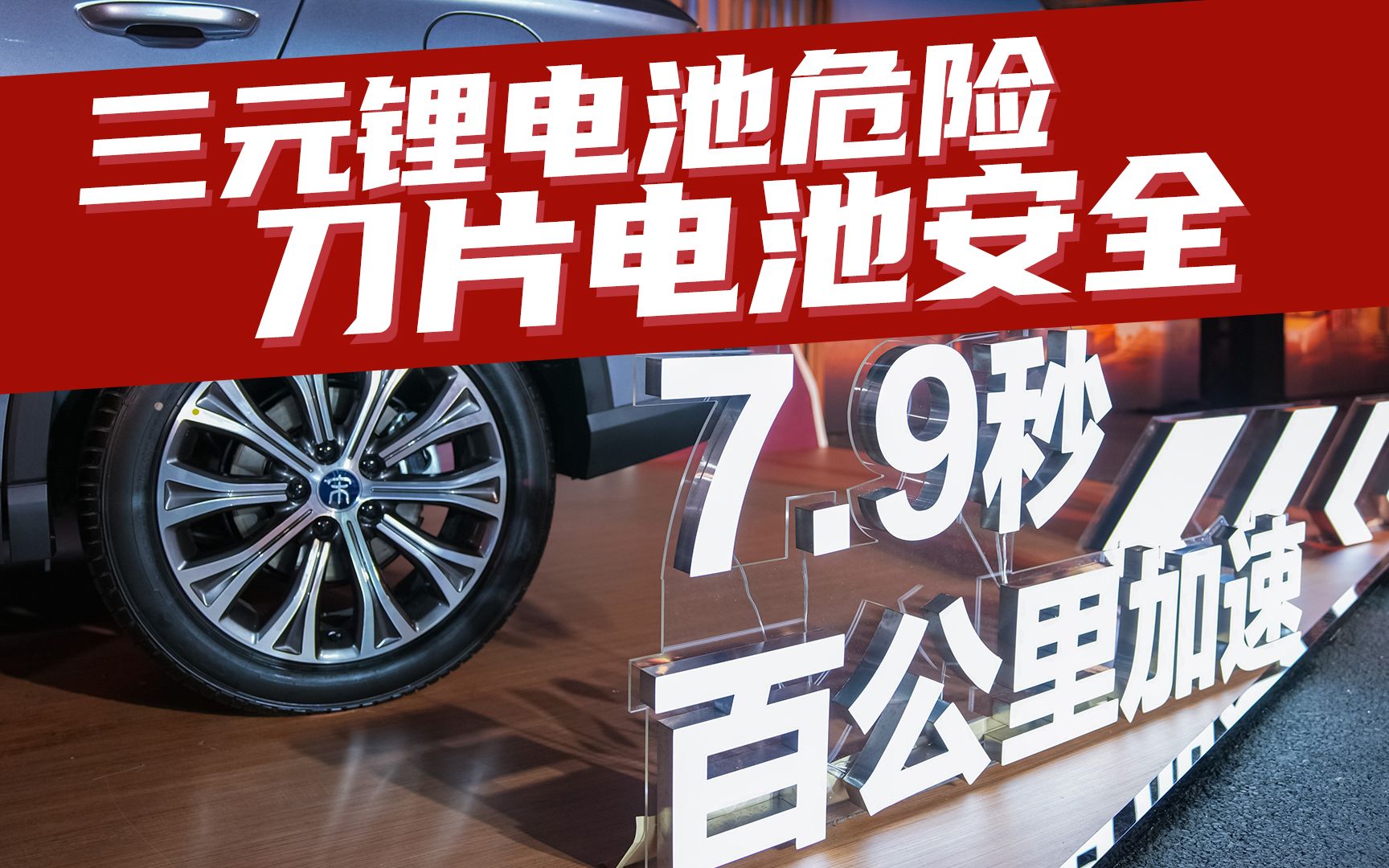 豆车一分钟:三元锂电池很危险,比亚迪刀片电池能破局!
