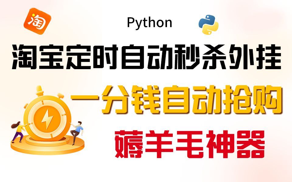 【python教程】你以为是自己手速或网速不如别人,殊不知用Python可以...