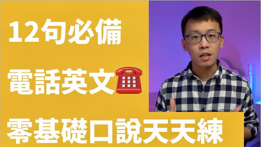 12句正式场合必备电话英语,职场零基础口语小白也能轻松学会