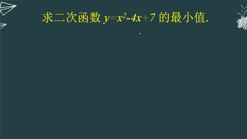 九年级数学上,两种方法求二次函数的最值