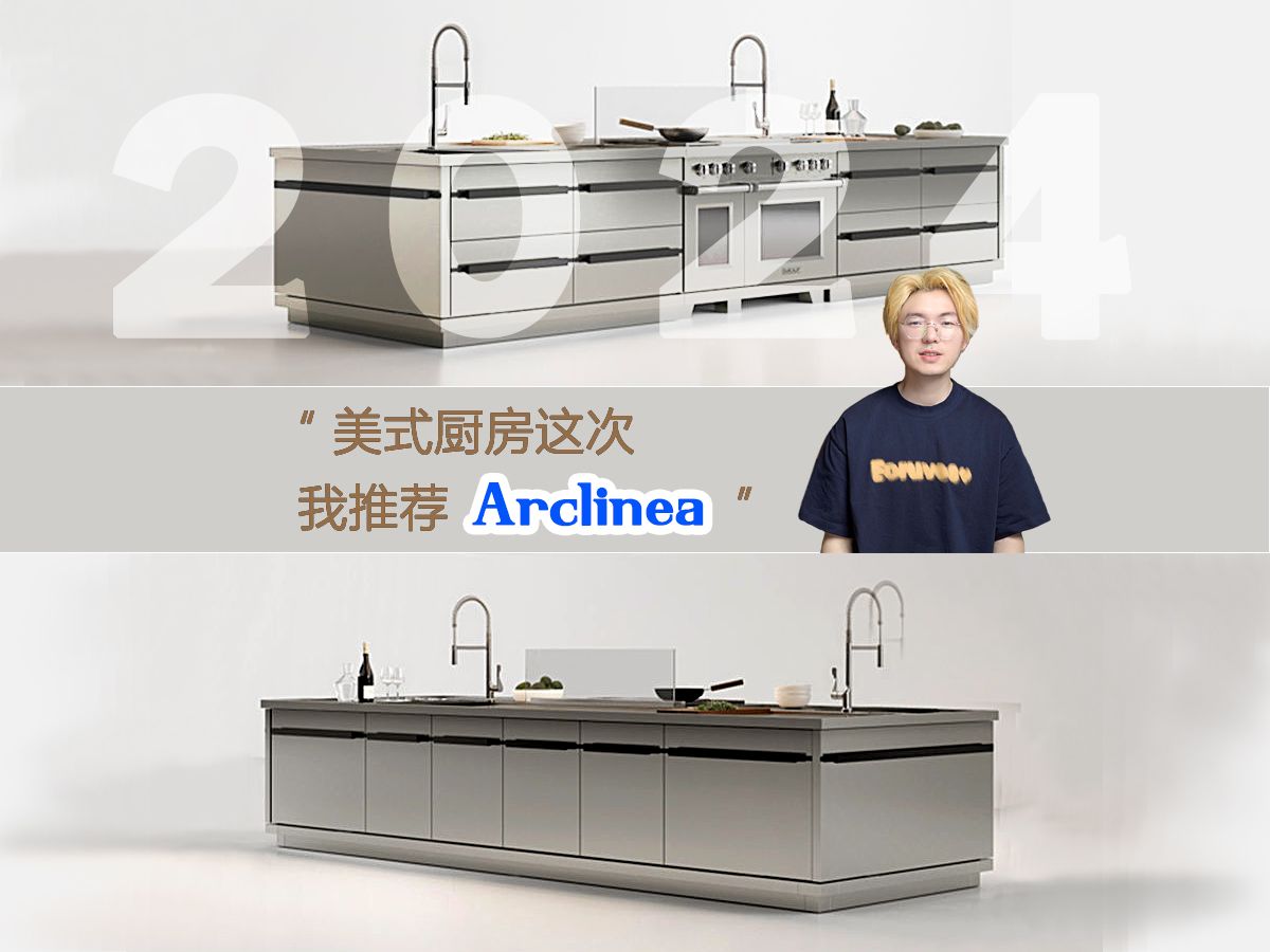 美式厨房,这次我推荐 Arclinea