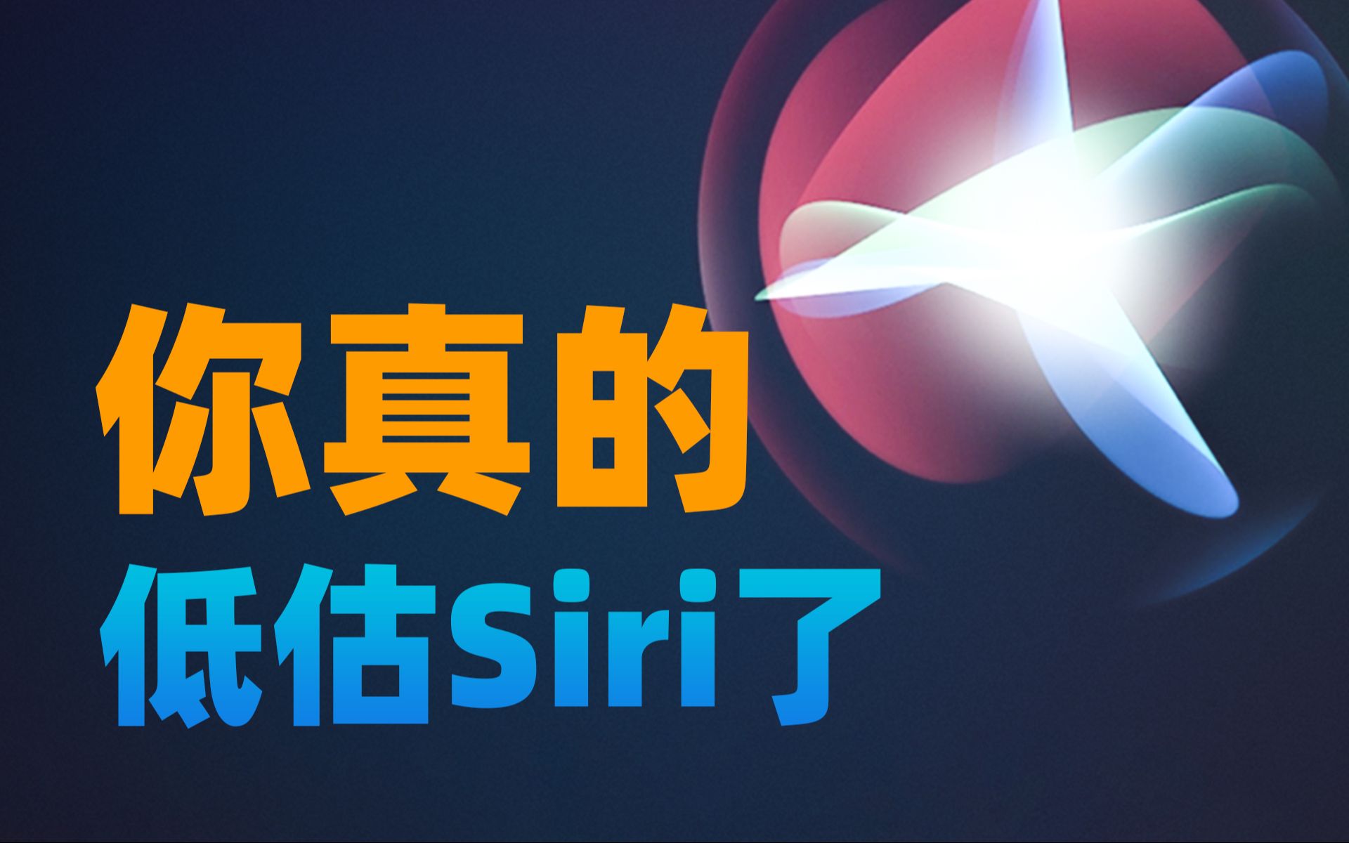 【苏星河】Siri的真正实力,贾维斯宛如弟弟