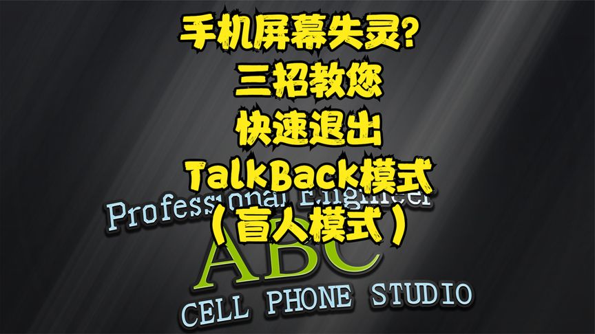 手机屏幕失灵点不动?三招教您快速退出TalkBack模式(盲人模式)