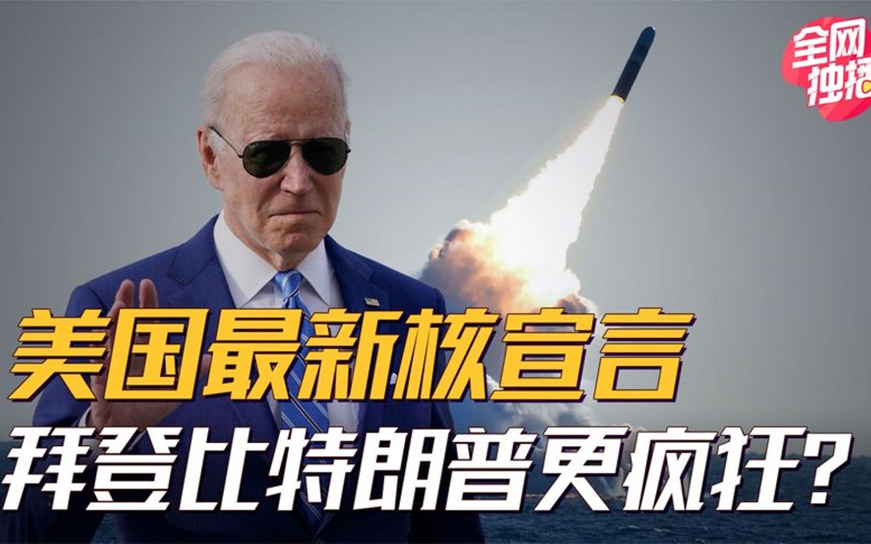 美国使用核武器危险大增?与中国背道而驰,拜登核动作令人迷惑