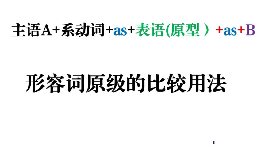 形容词原级的比较用法