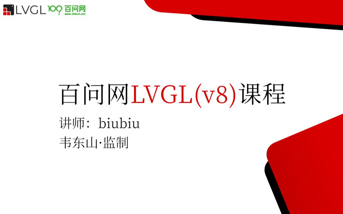LVGL开源GUI零基础入门课程(韦东山·监制) 教程基于lvgl v8.2版本,...