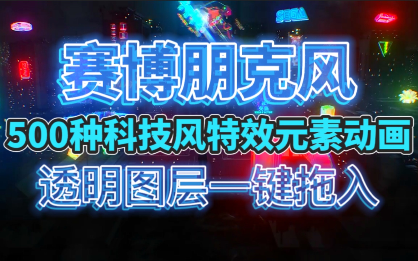 AE插件|史上最最最强赛博朋克特效插件!不来白嫖制作只属于你的赛博...