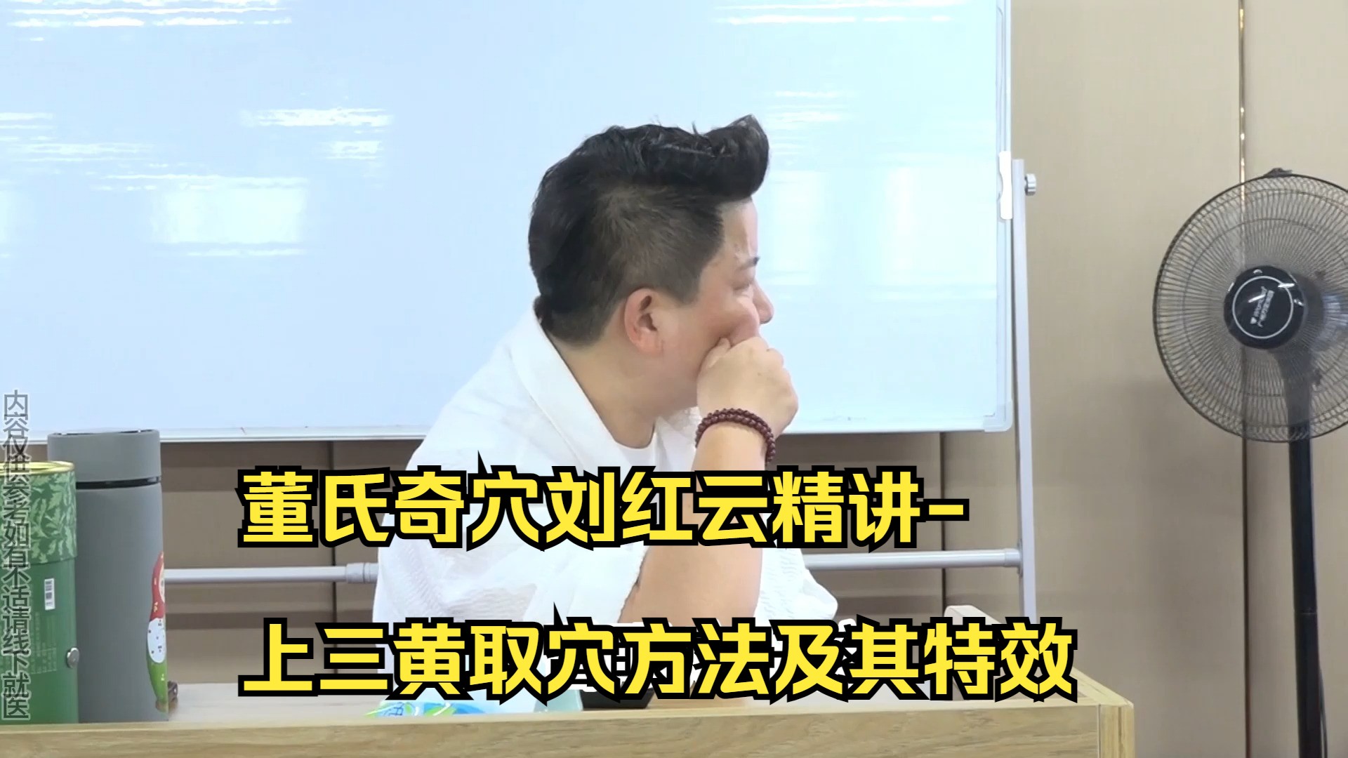 董氏奇穴刘红云精讲-上三黄取穴方法及其特效