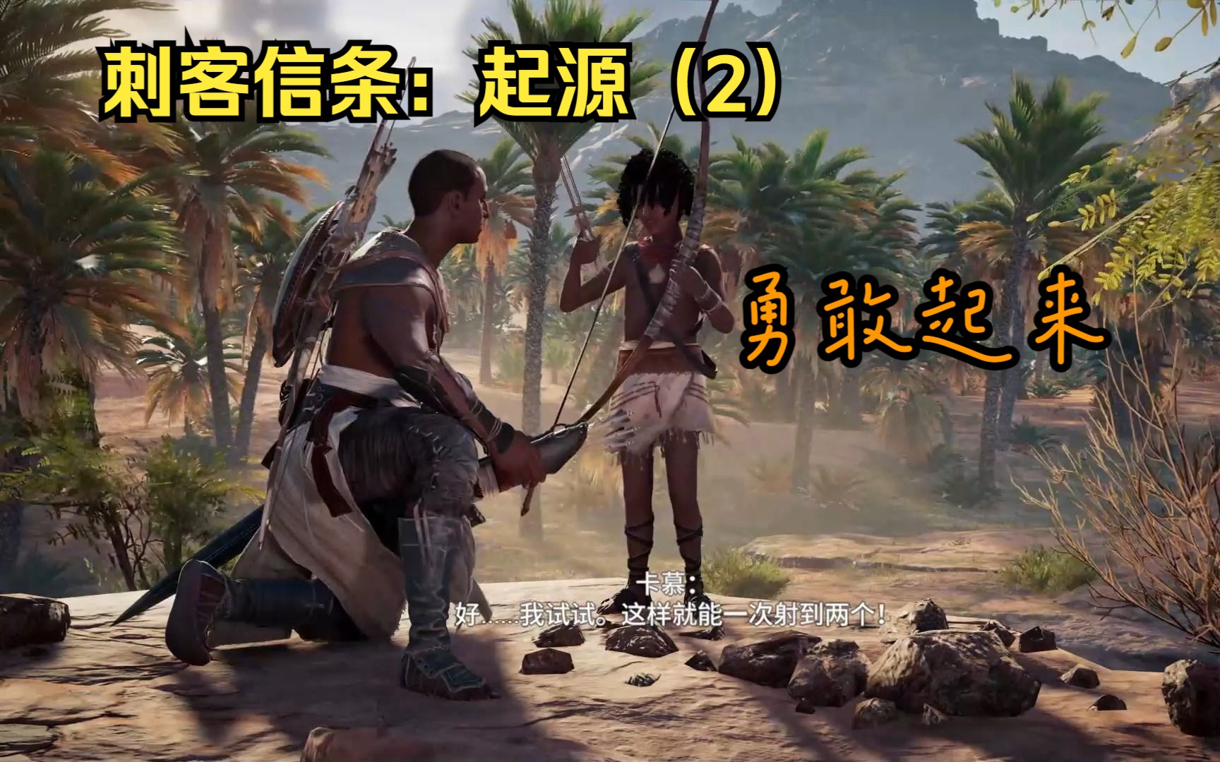 《刺客信条:起源》全剧情流程实况(2)_刺客信条