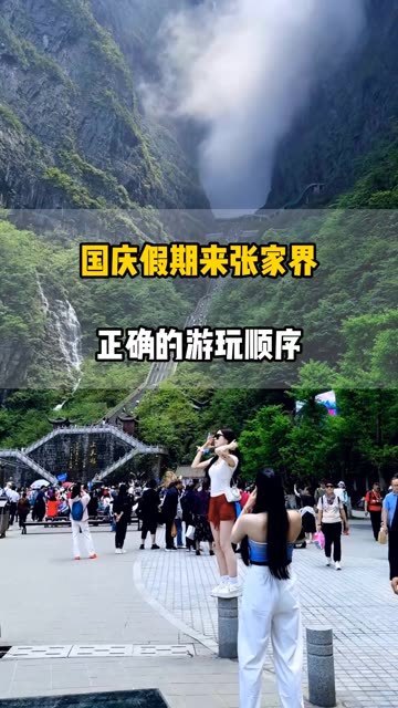 国庆假期来张家界旅游的正确游玩顺序
