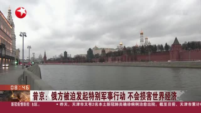 ...不会损害世界经济——俄罗斯采取特别行动的目的是使乌“非军事化...