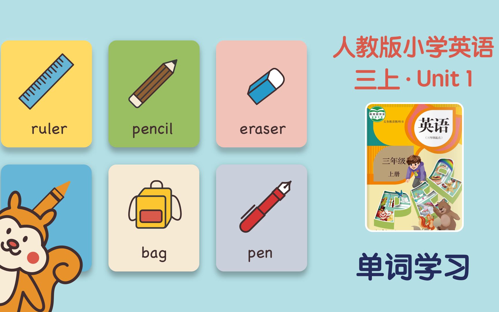单词学习与跟读 | 人教版小学英语三年级上学期 · Unit 1