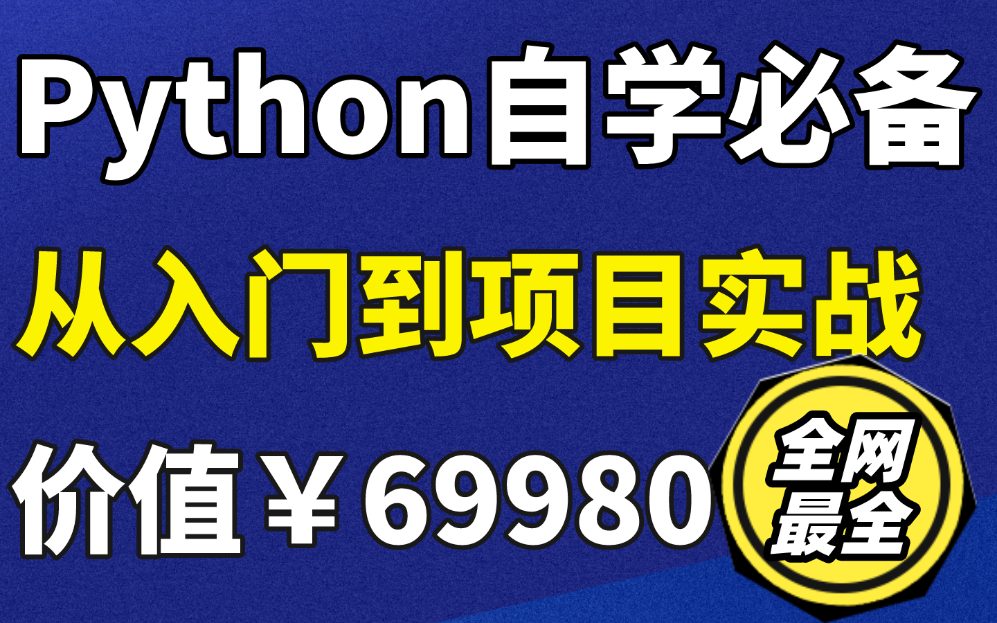 【顶峰之作-自学最佳】Python零基础到精通全套教程(限时发布-附开发...