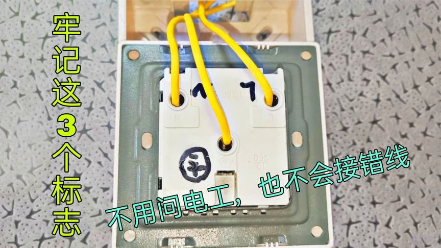 插座怎样接线才正确?牢记这3个标志,不用问电工,也不会接错线