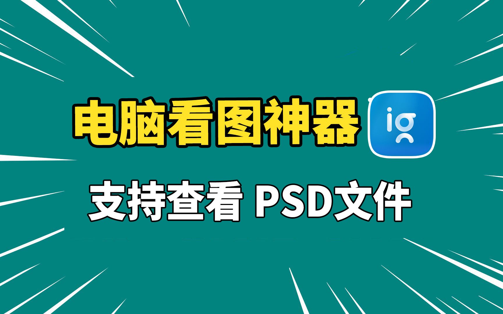 电脑看图神器,支持查看PSD格式,还免费开源,比Win默认图片查看器...