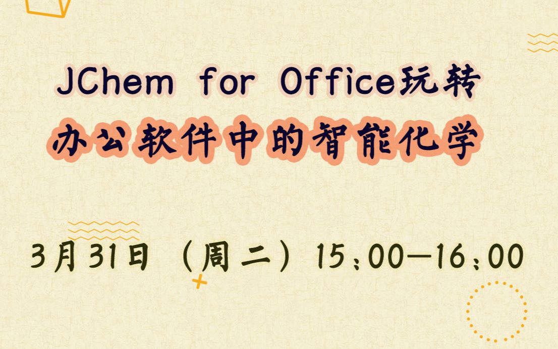 JChem for Office玩转办公软件中的智能化学