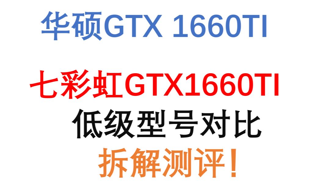 【拆】华硕1660ti与七彩虹1660ti对比