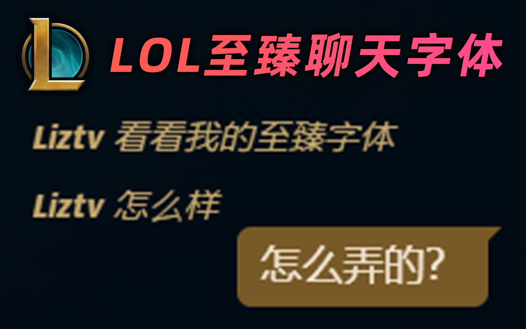 LOL隐藏至臻字体教程:聊天可用,给好友整点新花样