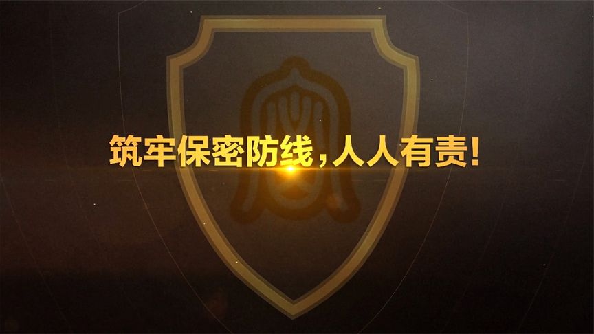 《中华人民共和国保守国家秘密法》公益宣传片