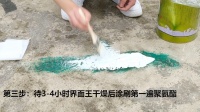聚氨酯施工步骤带界面剂