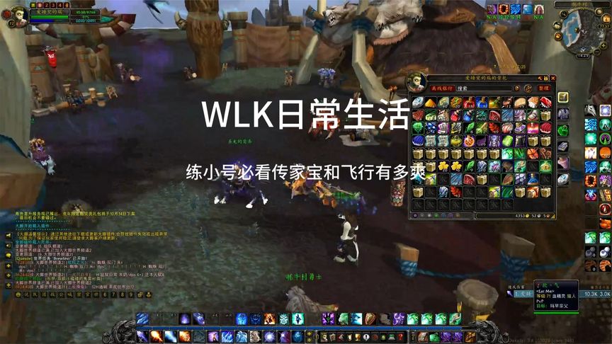【WLK日常生活】练小号必看传家宝和飞行有多爽