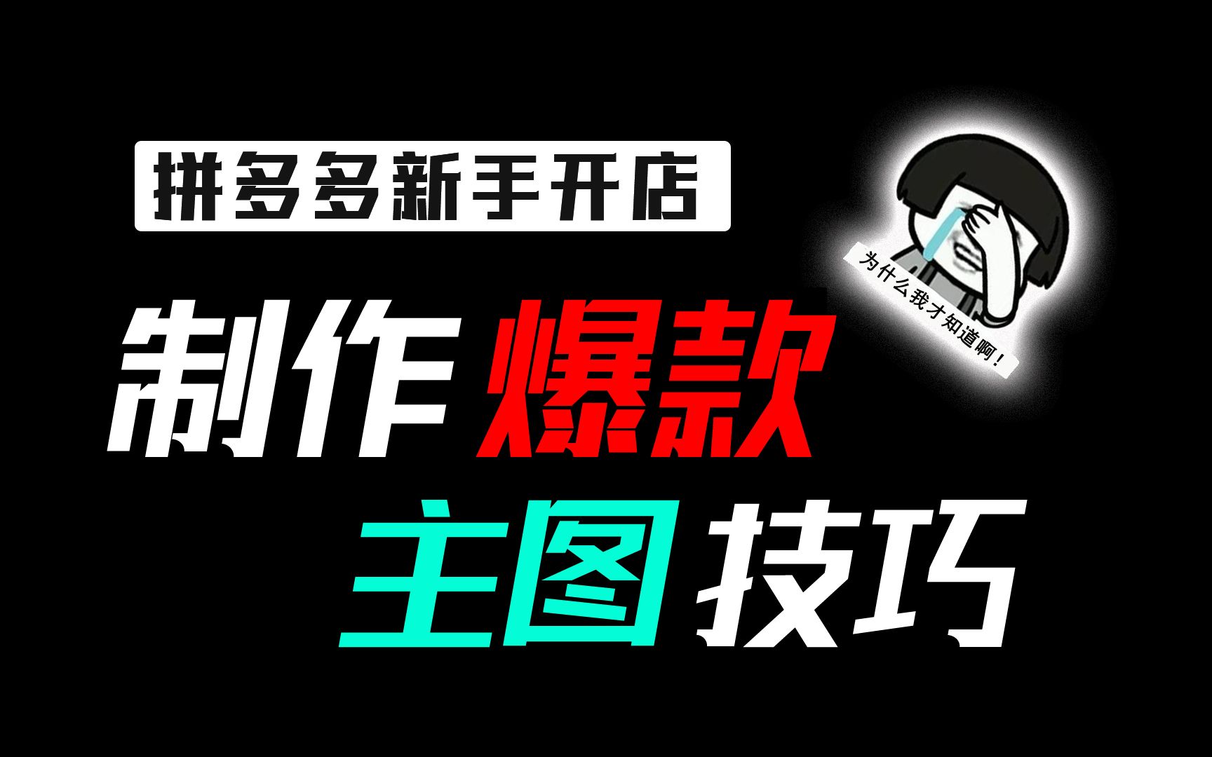 【拼多多运营】新手拼多多开店如何制作出高点击率的爆款主图?一个...
