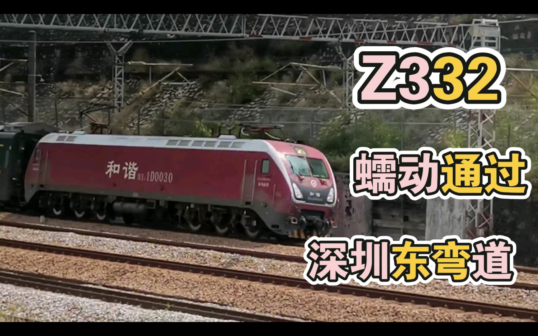 【中国铁路】Z332蠕动通过深圳东弯道