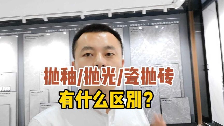 抛釉砖、通体大理石、抛光砖、瓷抛砖有什么区别,别上当了