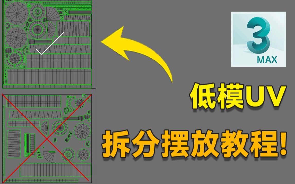 【奇技淫巧】3dmax低模UV拆分摆放视频教程!次世代模型UV制作...