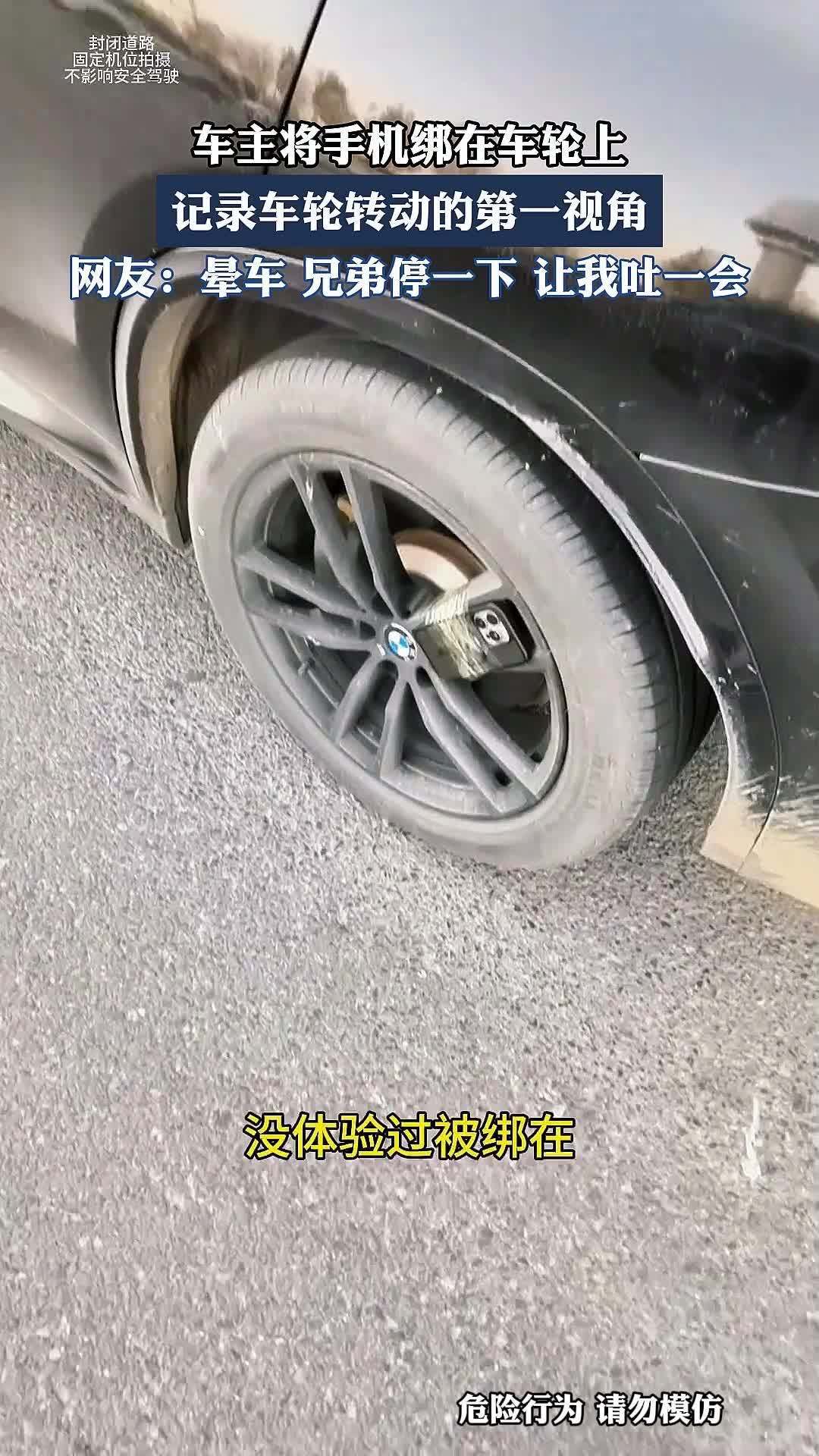 车主将手机绑在车轮上,记录车轮转动的第一视角。