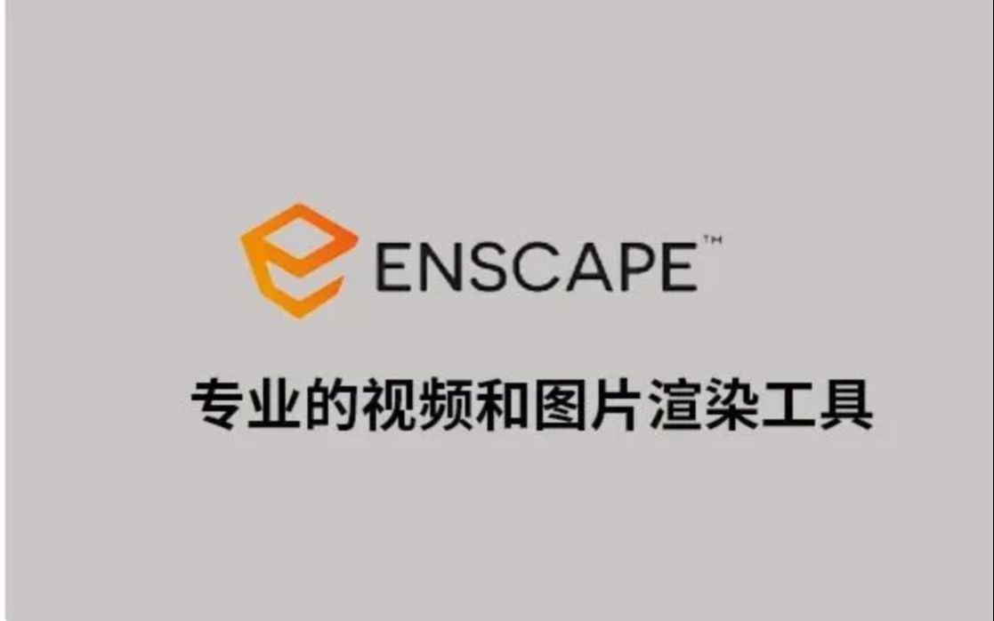 白嫖!Enscape3.5一键安装激活教程 Enscape下载安装教程Enscape...